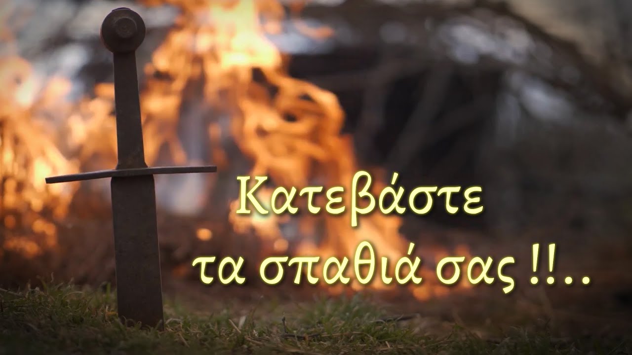 Κατεβάστε τα σπαθιά σας !!.. - Πρεσβυτέρα Καλυψώ Δημητριάδη - YouTube