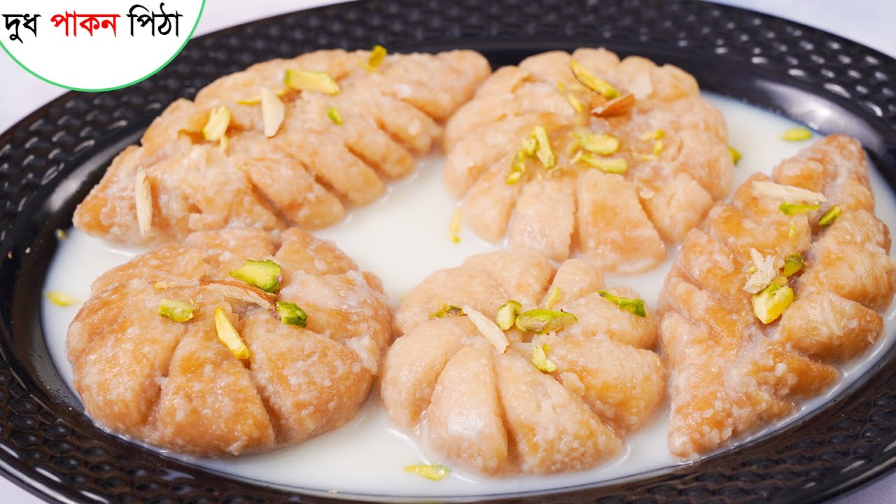 মজাদার দুধ পাকন পিঠা। DUDH PAKON PITHA RECIPE। পাকন পিঠা রেসিপি - YouTube