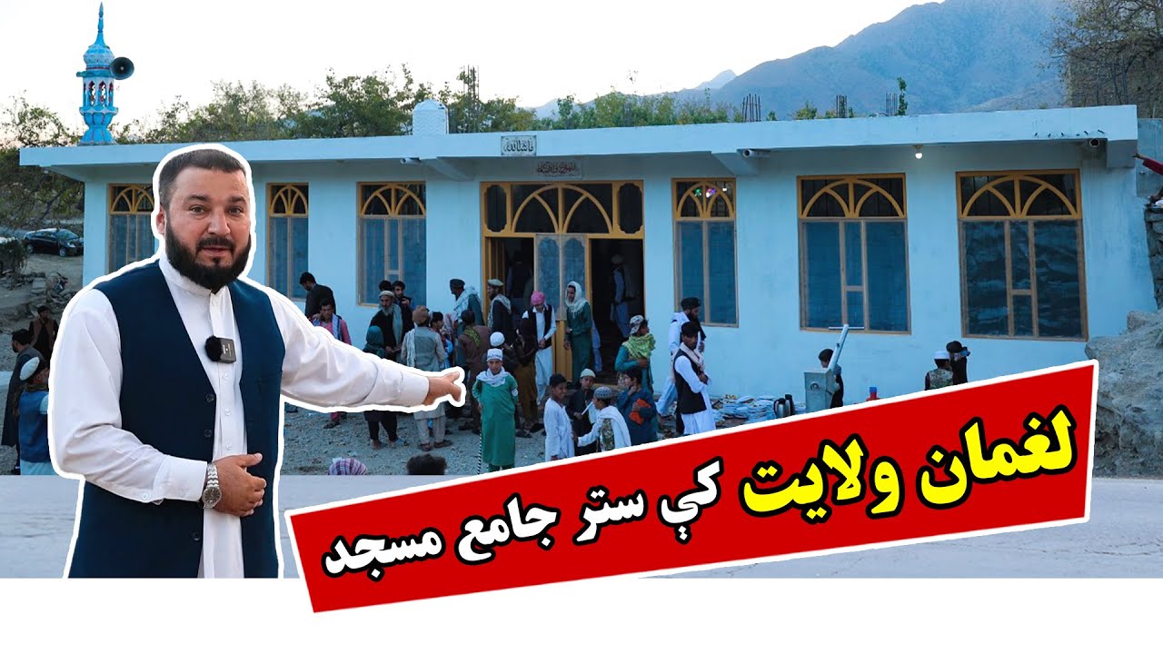 لغمان ولایت کې ستر جامع مسجد | Grand Mosque in Laghman province - YouTube