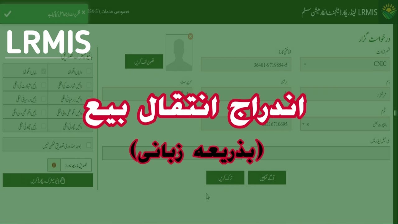 LRMIS 10- Intiqal | اندراج انتقال بیع | with full details of intiqal ...