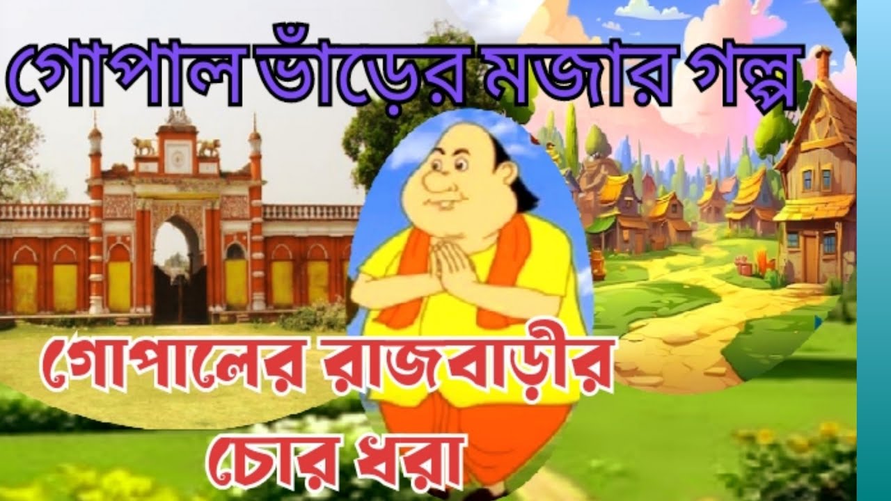 Gopal bhar story ।‌bengali commedy story of gopal bhar । funny story ...