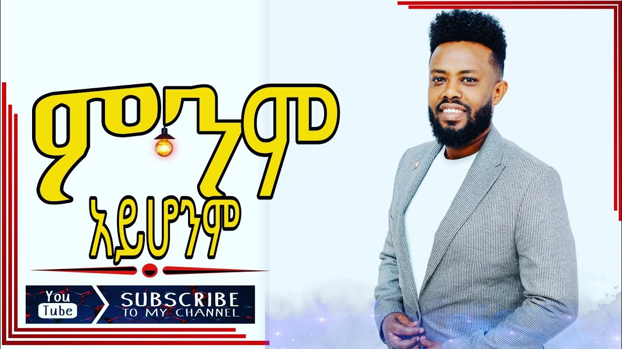 🔴ምንም አይሆንም/Yoseph Sileshi New Gospel Song //MENEM AYIHONEM //ዮሴፍ ስለሺ ...