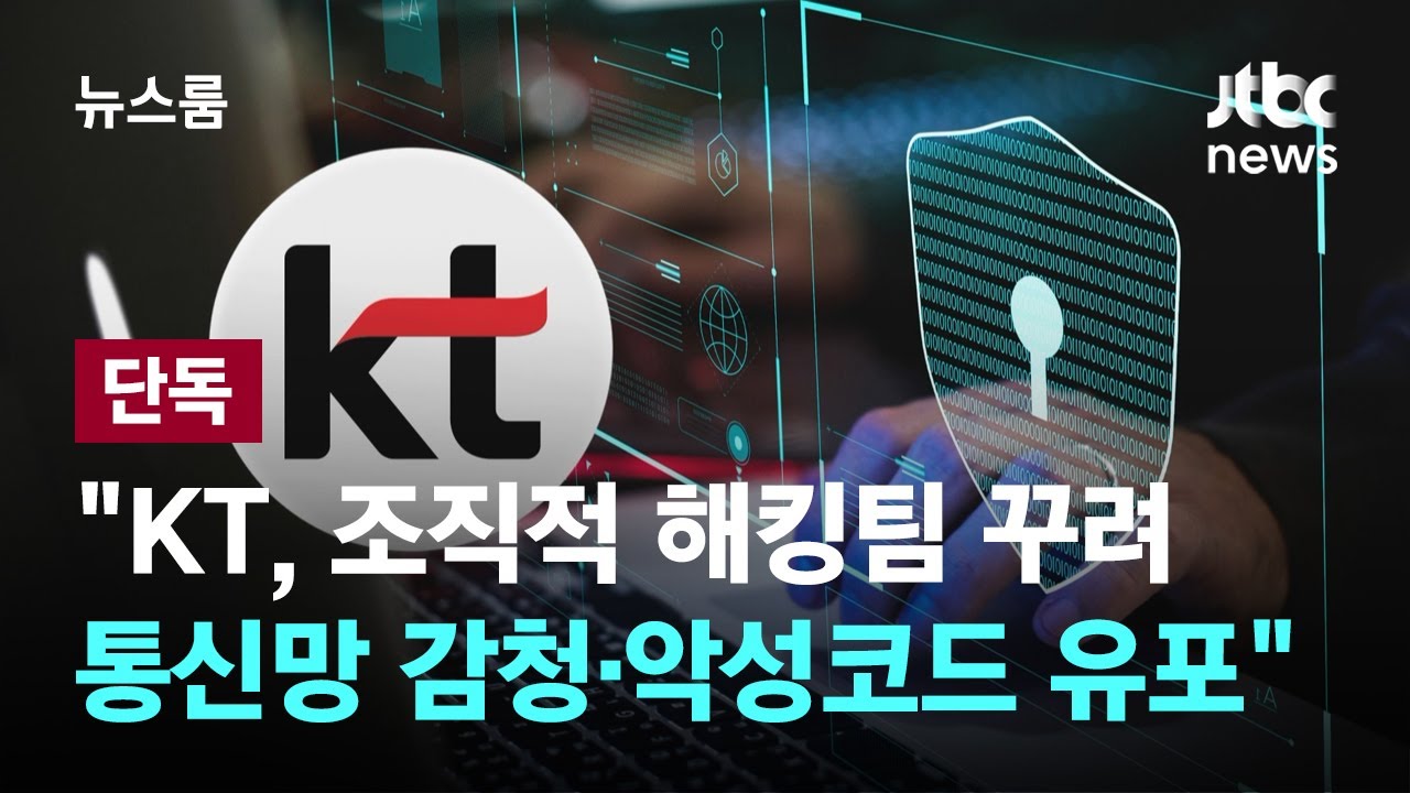 [단독] "KT, 조직적 해킹팀 꾸려 통신망 감청·악성코드 유포"…경찰 수사 중 / JTBC 뉴스룸 - YouTube