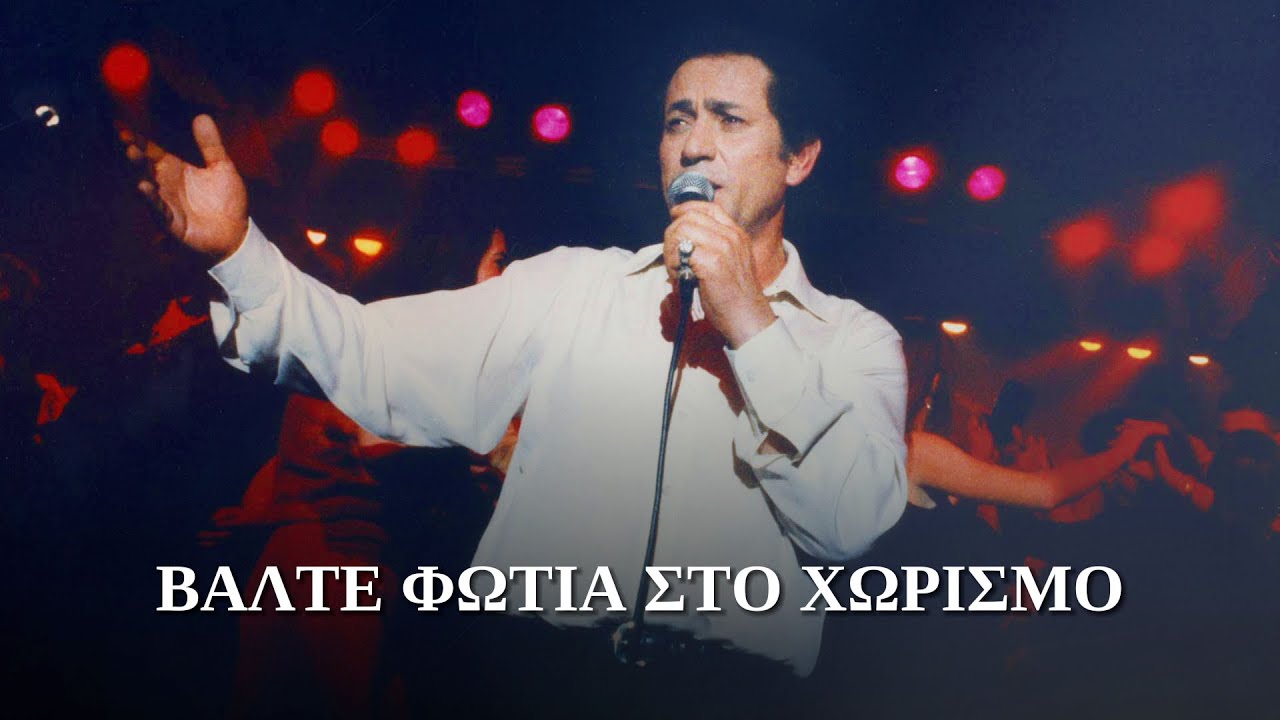 Μάκης Χριστοδουλόπουλος - Βάλτε φωτιά στο χωρισμό (Στίχοι-Lyrics ...