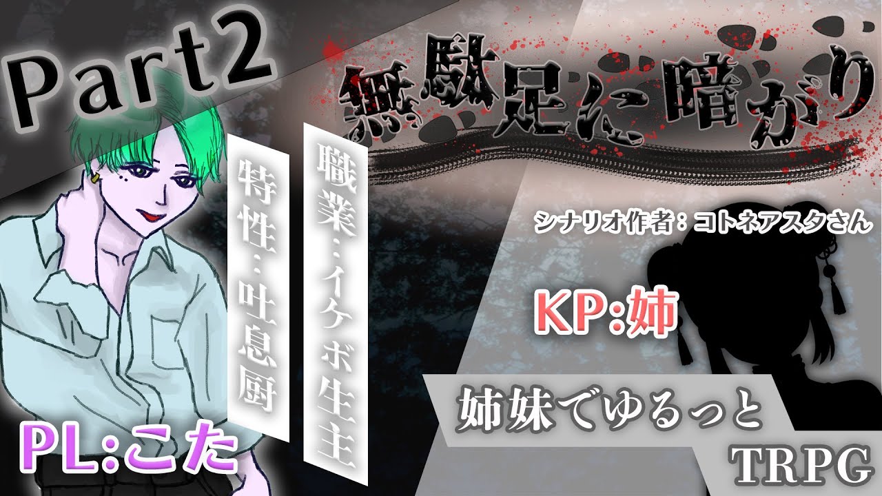 【ゆるっと姉妹で】野生のハクビシン喰い VS 吐息厨イケボ生主 Part2【TRPG/無駄足に暗がり】 - YouTube