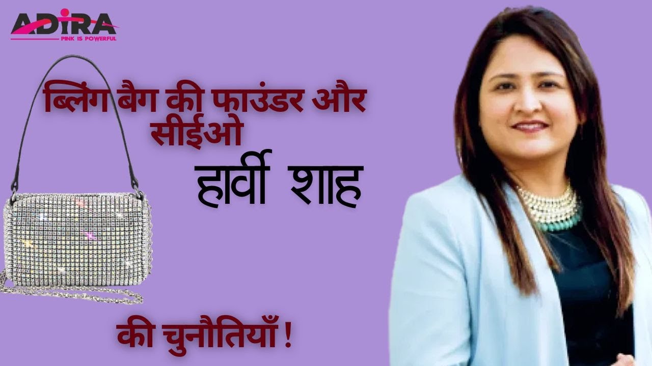 ब्लिंग बैग की फाउंडर और सीईओ हार्वी शाह || HARVI SHAH || - YouTube