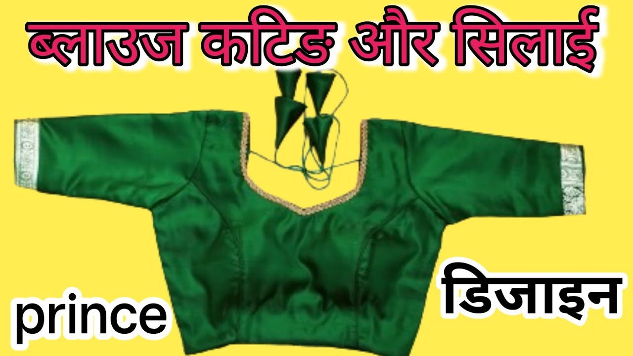 Prince Cut blouse cutting and stitching || how to Stitch princess cut ...