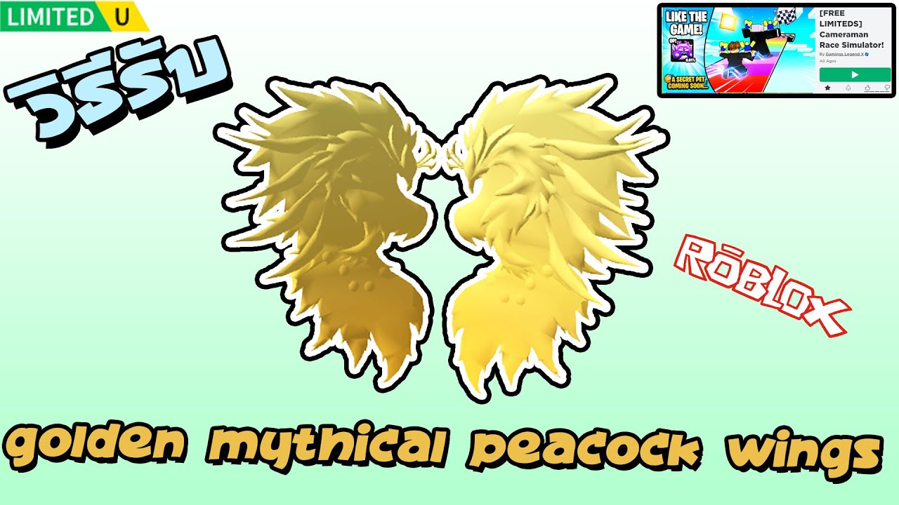 ธีรับคอสตูม Golden Mythical Peacock Wings ในแมพ Cameraman Race ...