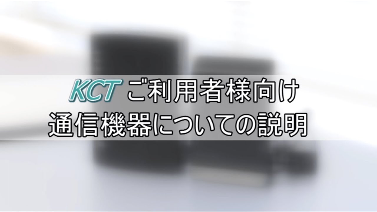 【KCTサポート動画】通信機器の配線について - YouTube