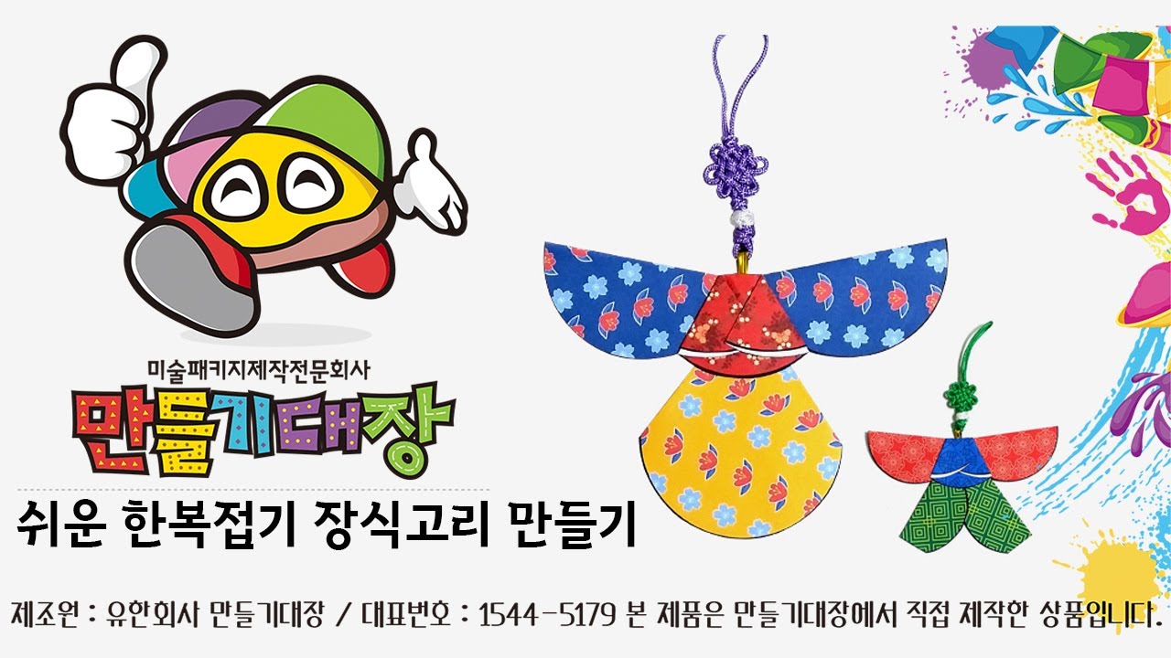 만들기대장 동영상 쉬운 한복접기 장식고리 만들기미술수업미술패키지제작전문회사미술재료만들기재료만들기대장미술수업미술