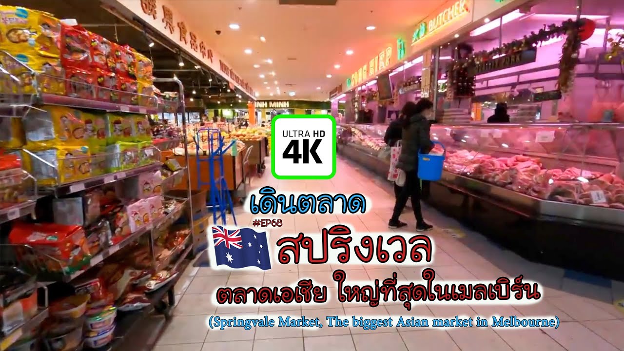 #68 【4K Walking】ชมตลาดสปริงเวล ตลาดเอเชียที่ใหญ่ที่สุดในเมลเบิร์น ...