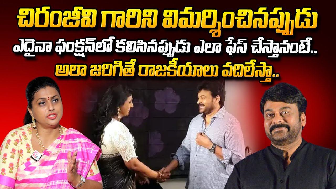 Minister Roja About Megastar Chiranjeevi | Jagan Mohan Reddy | Roja ...