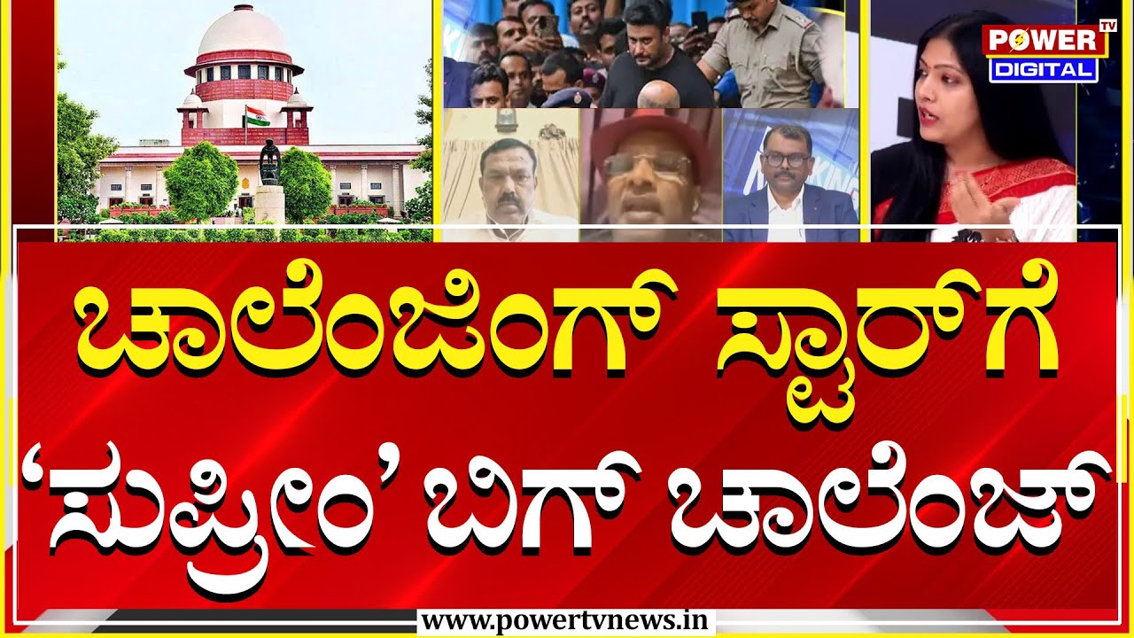 Power Focus : ಚಾಲೆಂಜಿಂಗ್ ಸ್ಟಾರ್ ಗೆ 'ಸುಪ್ರೀಂ' ಬಿಗ್ ಚಾಲೆಂಜ್ | Darshan ...