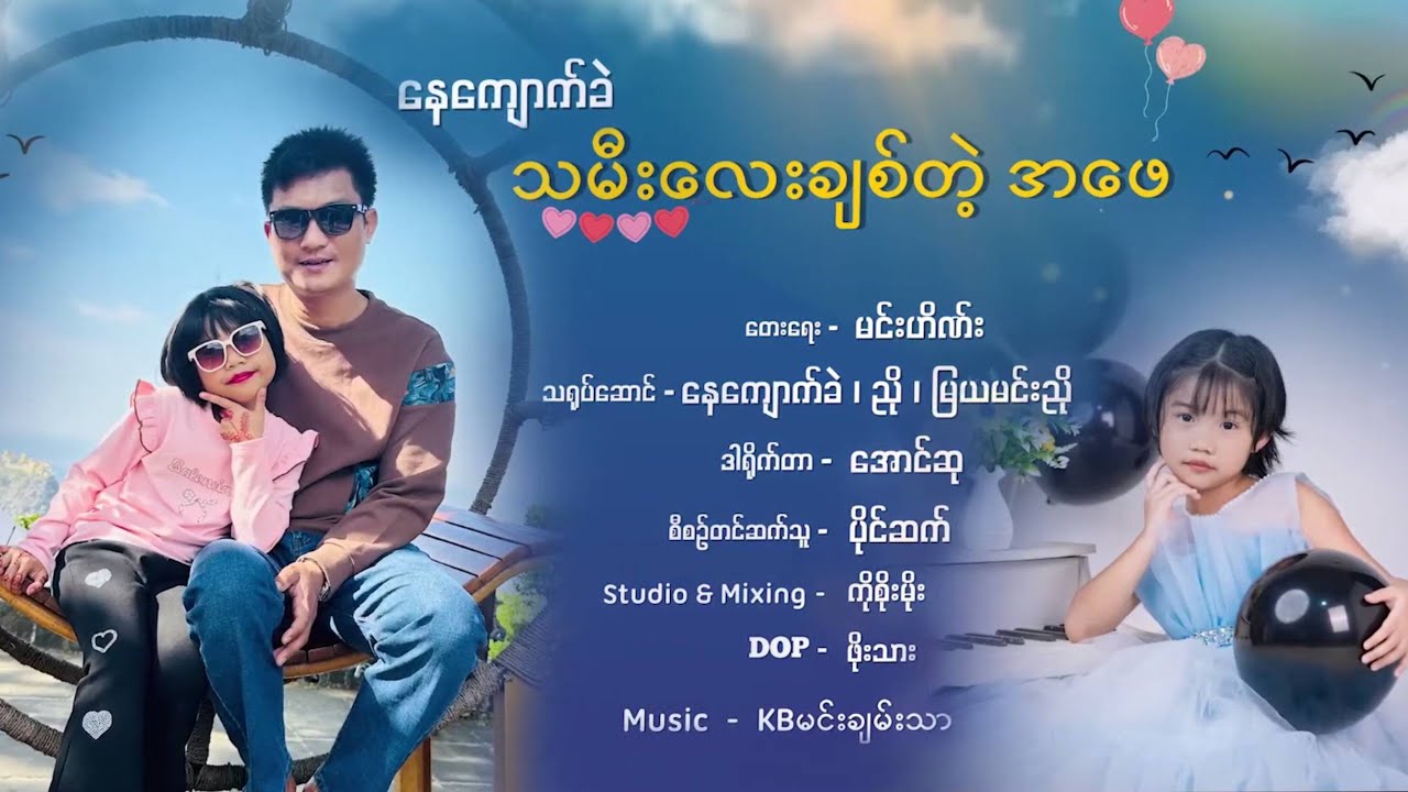 သမီးလေးချစ်တဲ့ အဖေ - နေကျောက်ခဲ Tha Mee Lay Chit Tals Ah Phay -Nay ...