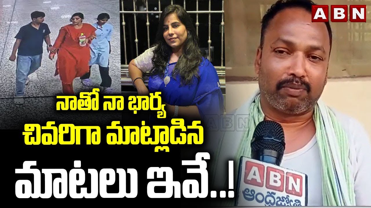 నాతో నా భార్య చివరిగా మాట్లాడిన మాటలు ఇవే..! | Vijaya shanti Reddy ...