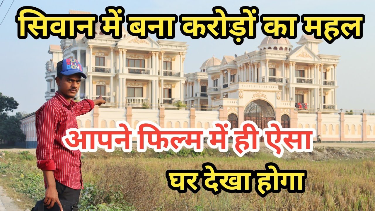 Siwan Ka Sabse Bada Ghar | farman ali! most expensive house in siwan ...