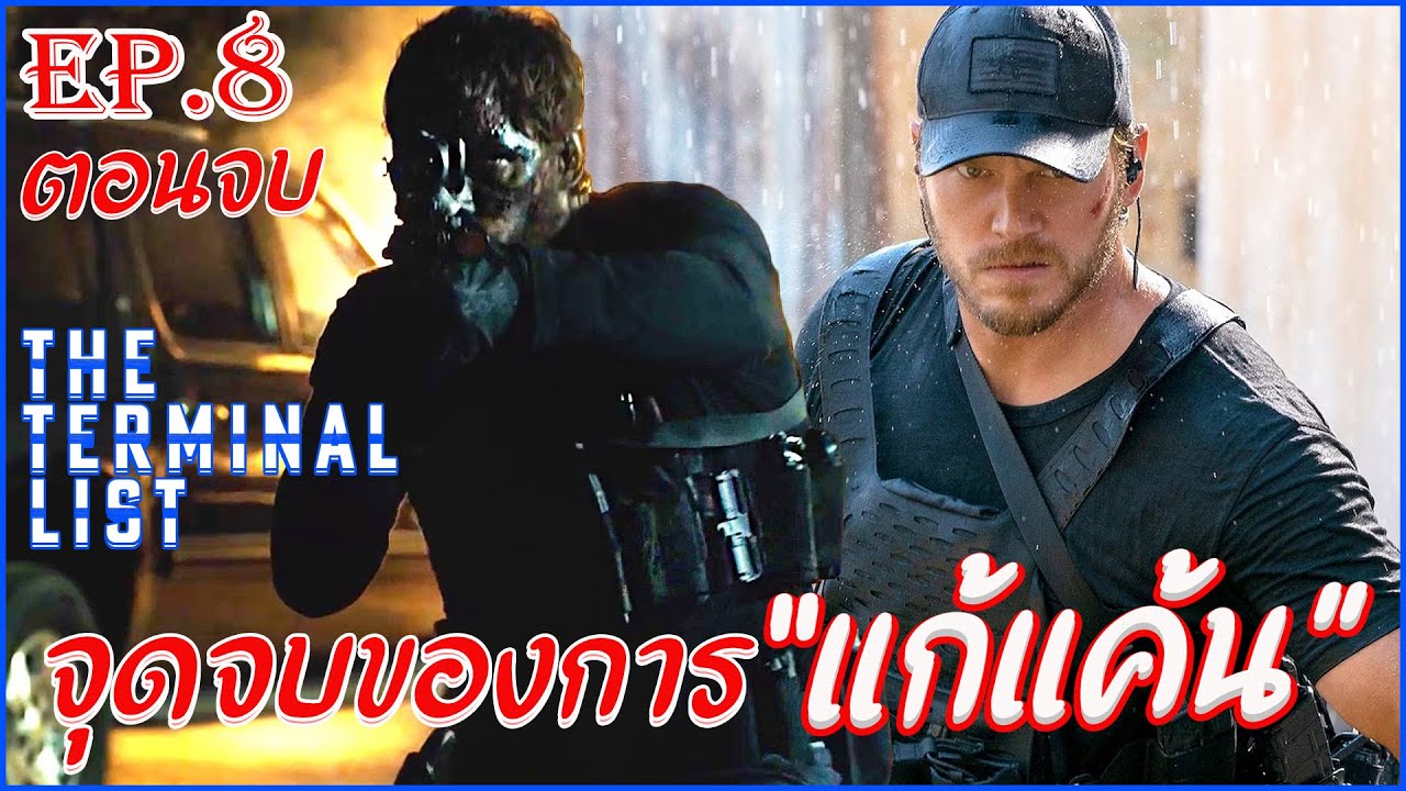 สรุป The terminal list ดับมือสังหาร EP 8 เมื่อรัฐบาลทำพลาดหวังจะเก็บ ...