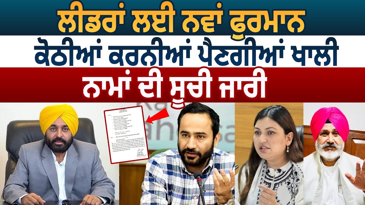 Leaders ਲਈ ਨਵਾਂ ਫੁਰਮਾਨ, ਕੋਠੀਆਂ ਕਰਨੀਆਂ ਪੈਣਗੀਆਂ ਖਾਲੀ, ਨਾਮਾਂ ਦੀ ਸੂਚੀ ਜਾਰੀ ...