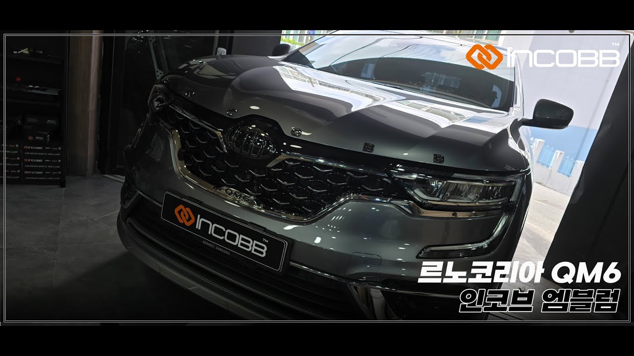 인코브(INCOBB KOREA) 르노코리아 QM6(RENAULT QM6 / KOLEOS) 엠블럼(EMBLEM) - YouTube