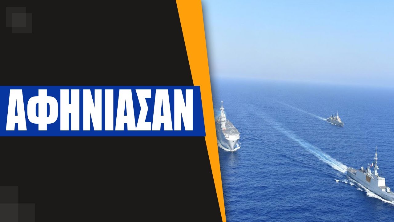 Άγκυρα: Συμπαιγνία ΗΠΑ-Ελλάδος στις έρευνες στην Κρήτη - YouTube