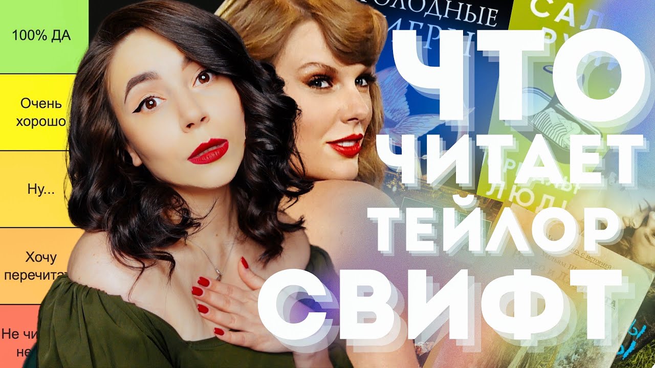 Что читает Тейлор Свифт? 33 книги, которые меня удивили - YouTube