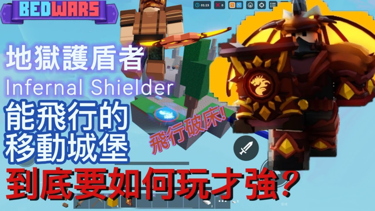 Roblox 床戰丨地獄護盾者到底要如何玩才強？How to play Infernal Shielder? - YouTube
