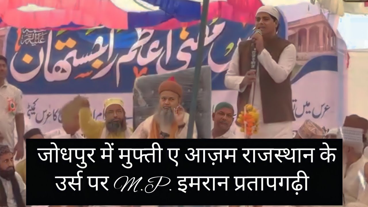 M.P. Dr. Imran partapgarhi ki haziri urs e mufti e Azam Rajasthan ...