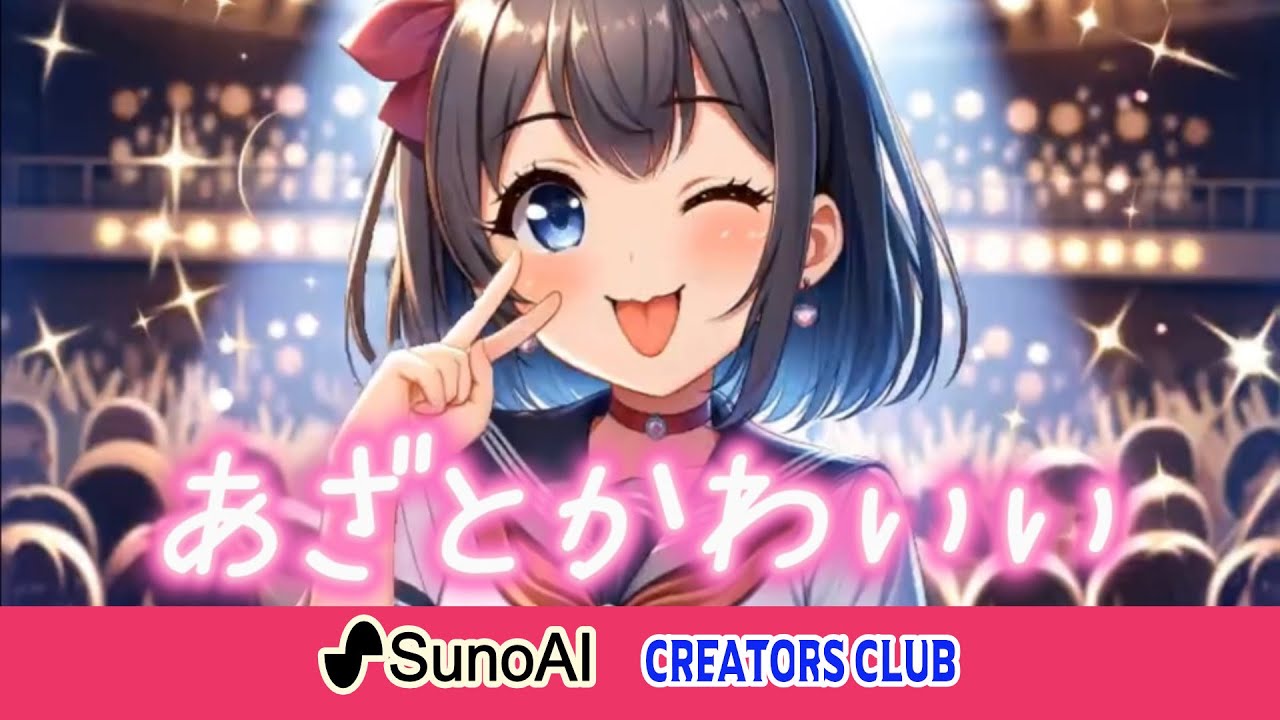 【SunoAIクリエーターソング】「あざとかわいい」MV公開！Suno AI × Idol Popsビルダーで創り出された、未来型アイドルの形 ...