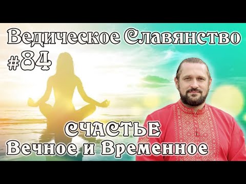 СЧАСТЬЕ ВЕЧНОЕ И ВРЕМЕННОЕ. Вопросы и Ответы. #84 Владимир Куровский