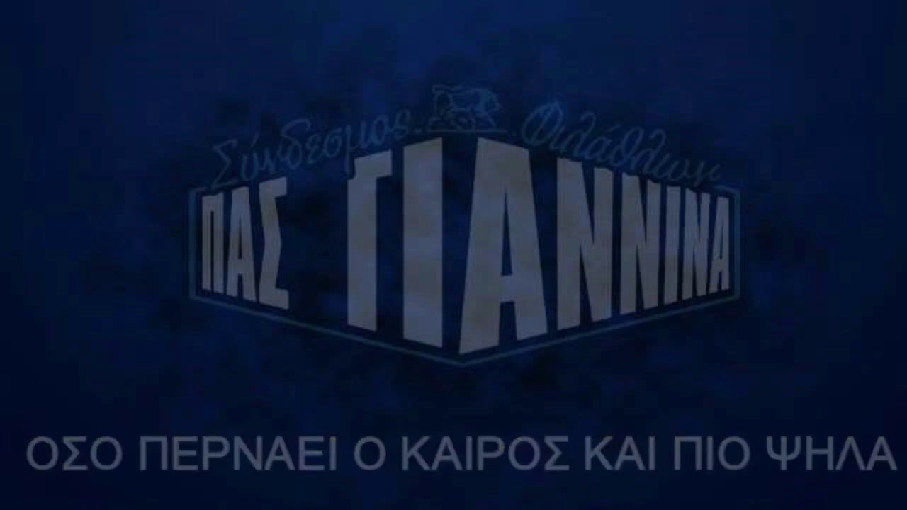 ΤΑ ΜΠΛΕ ΚΑΣΚΟΛ ΑΠΟ ΠΑΙΔΙΑ / Νέο σύνθημα / Σ.Φ. ΠΑΣ ΓΙΑΝΝΙΝΑ - YouTube