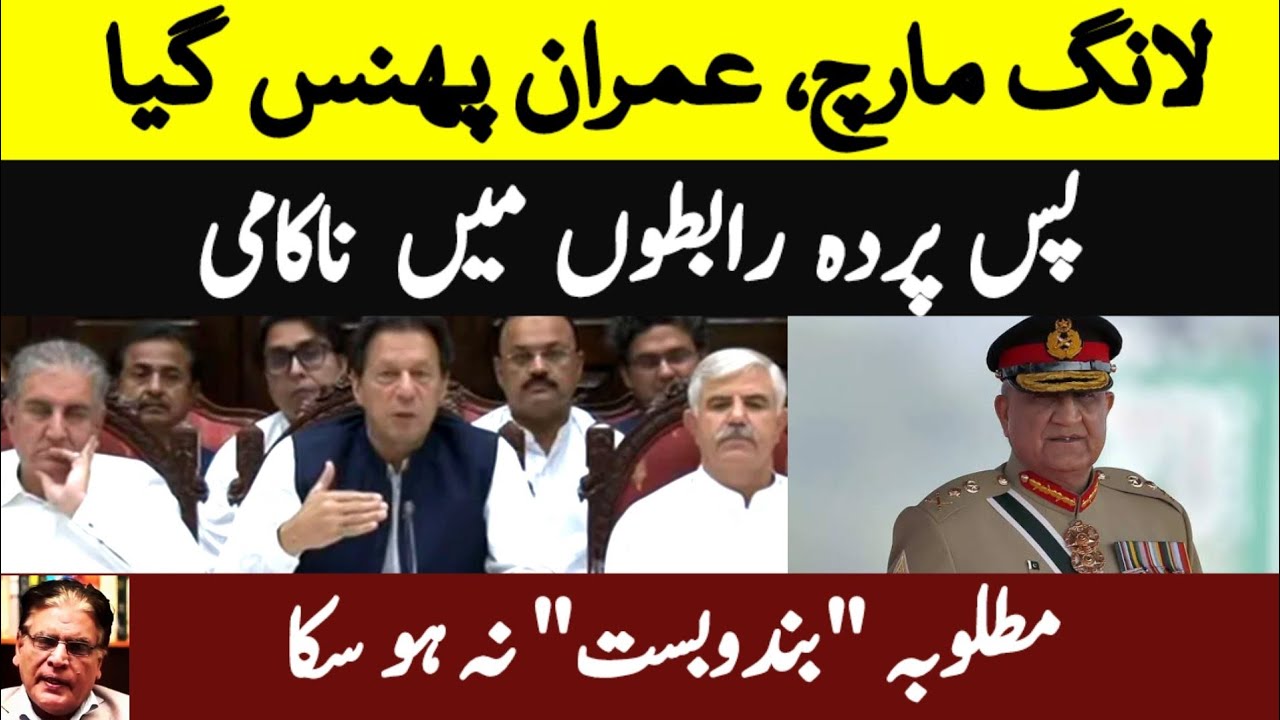 Longmarch, Imran phanss gaya | back door rabton me nakami | Matlooba ...