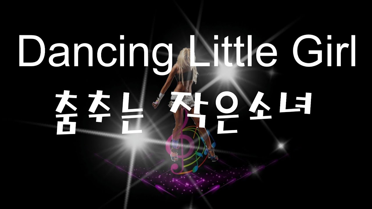 Dancing little girl 춤추는 작은 소녀 안무 이숙희 - YouTube