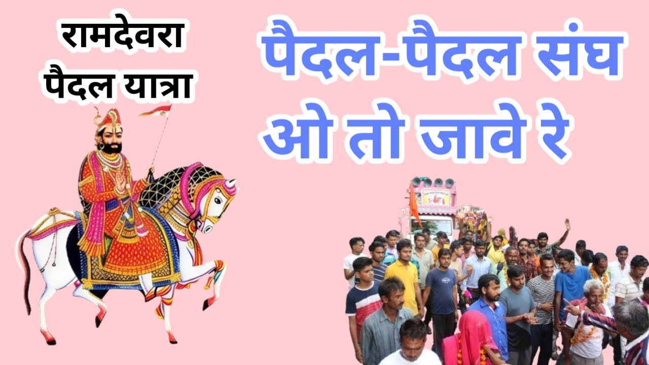 Ramdev Ji New Bhajan 2025 | Latest Rajasthani Hit Song - YouTube