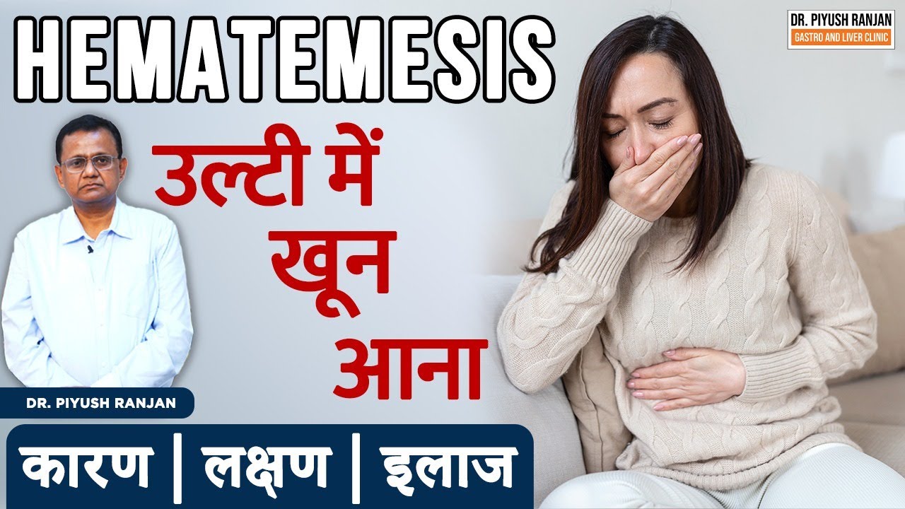 Hematemesis क्या है? | खून की उल्टी के लक्षण | Diagnosis of Hematemesis ...