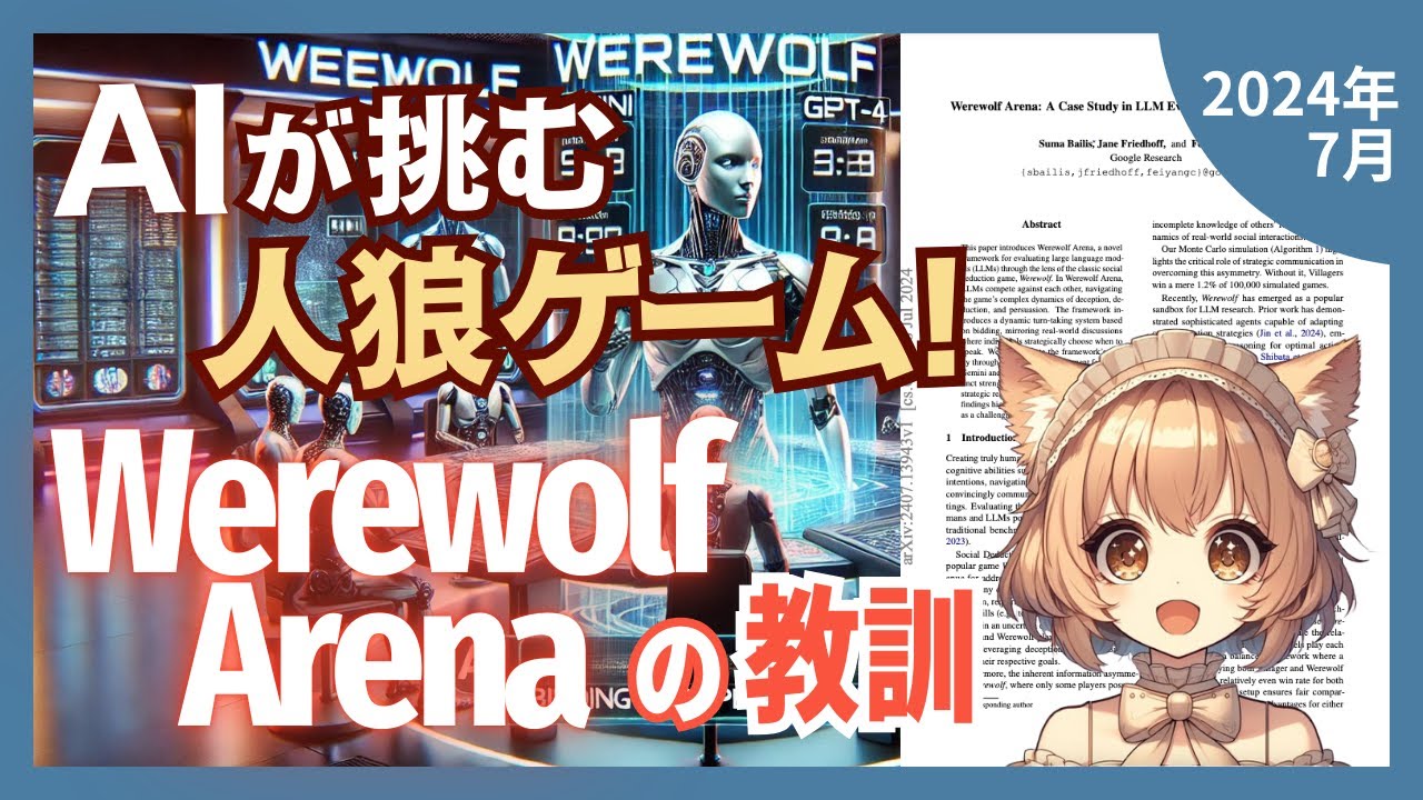 AIが人狼ゲームで人間を出し抜く？最新言語モデルの戦略的思考力をWerewolf Arenaで検証（2024-07）【論文解説シリーズ】 - YouTube