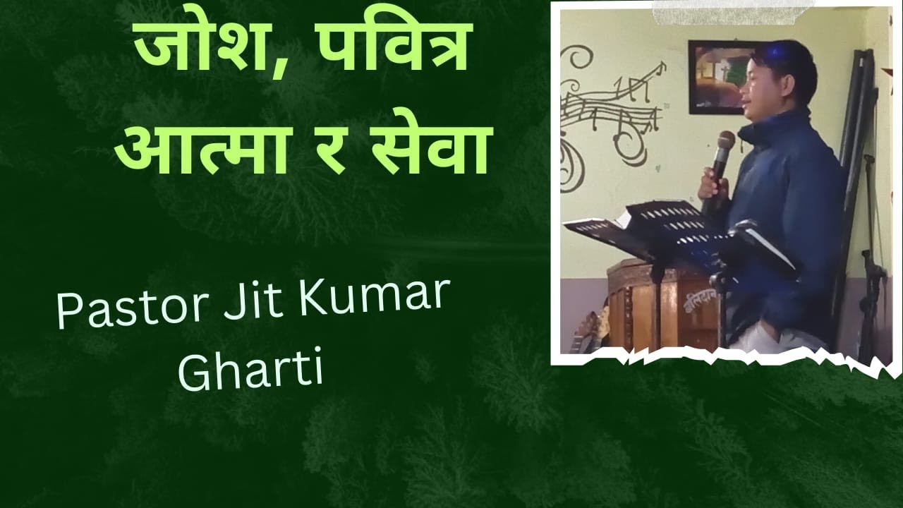 जोश, पवित्र आत्मा र सेवा (Zeal, the Holy Spirit and Ministry) by Pastor Jit Kumar Gharti - YouTube