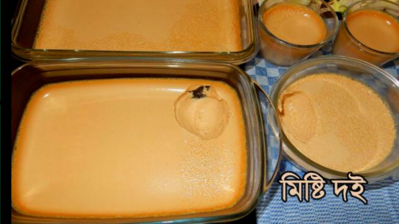 তিনটি উপায়ে অল্প সময়ে ঘরেই বানিয়ে নিন পারফেক্ট মিষ্টি দই । Easy ...