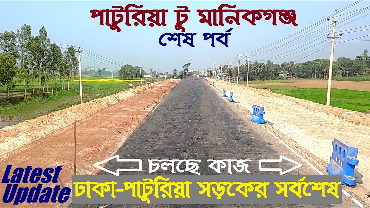 পাটুরিয়া টু মানিকগঞ্জ | Dhaka Paturia Road Update Paturia To Manikganj ...
