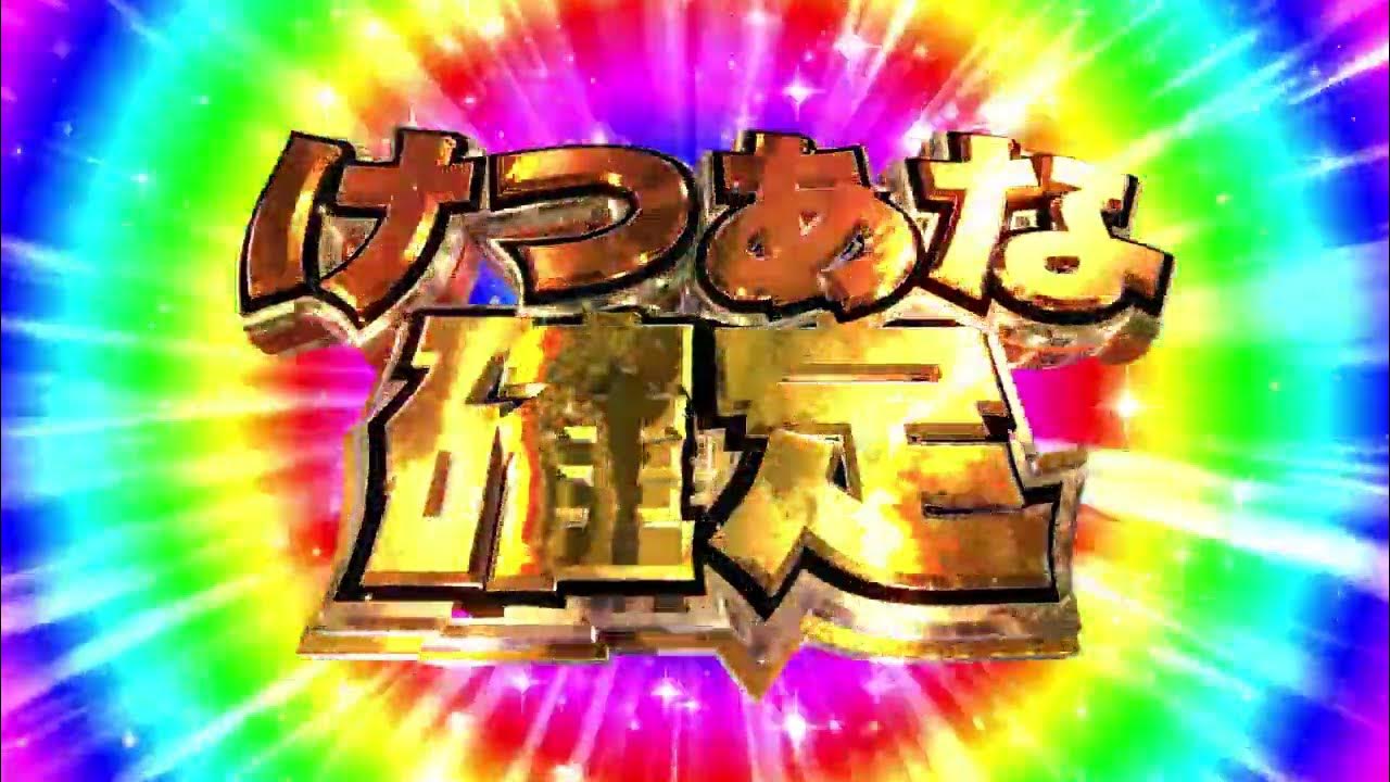 けつあな確定演出 Youtube