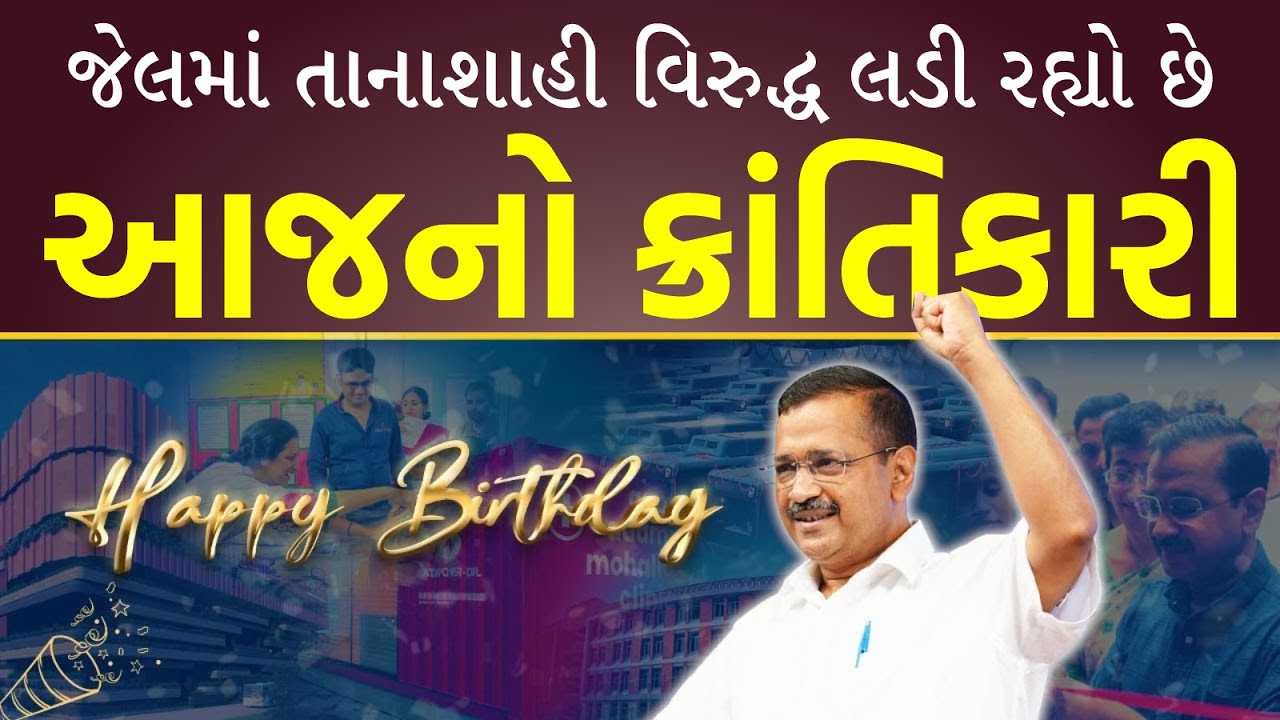 આજનો ક્રાંતિકારી જેલમાં તાનાશાહી વિરુદ્ધ લડી રહ્યો છે | Happy Birthday ...