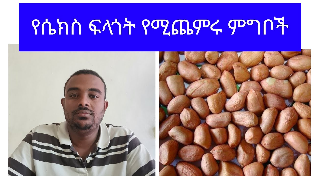 የሴክስ ፍላጎትን የሚጨምሩ መድሀኒቶች Youtube