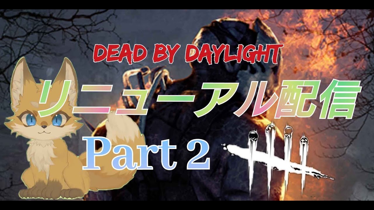 【DBD】リニューアル配信 part2 - YouTube
