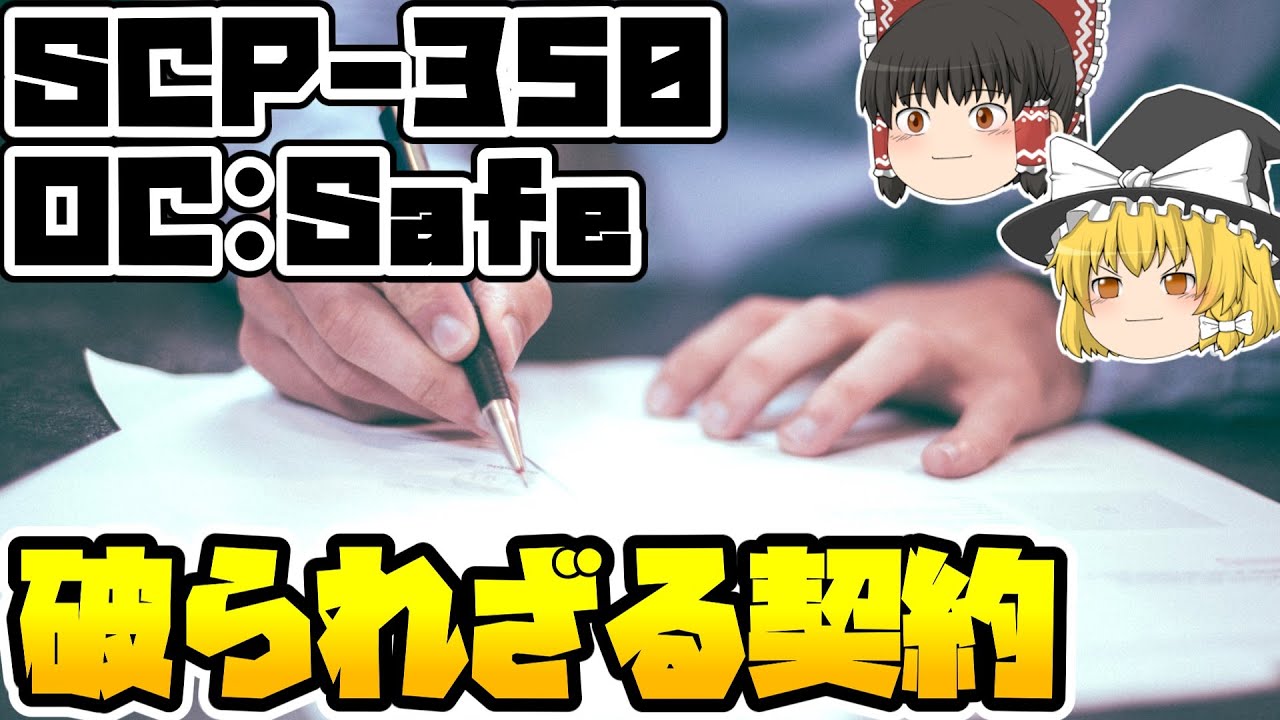 【ゆっくりSCP紹介】強迫...【SCP-350 - ときどき解説】 - YouTube