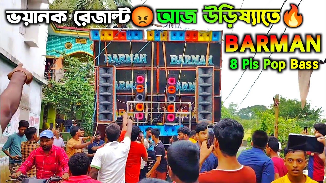 Barman Music আজ উড়িষ্যাতে 8Pis Pop Bass নিয়ে মারাত্মক রেজাল্ট//barman ...