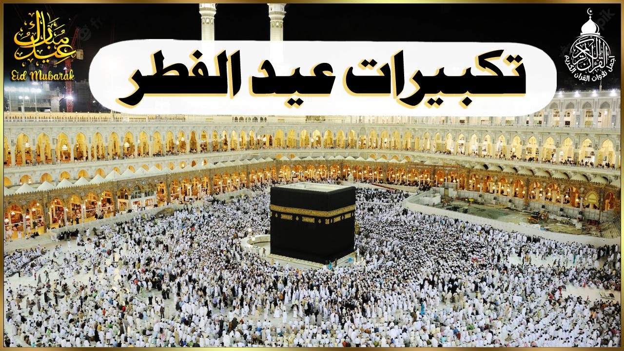 تكبيرات عيد الفطر المبارك 2023 بصوت رائع 🌼💛 لنجعلها تملأ الدنيا الله