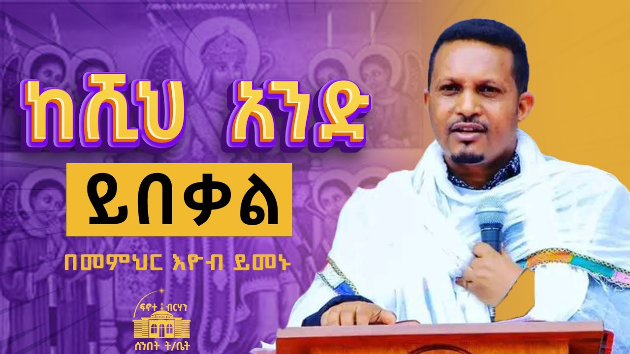 ድንቅ ትምህርት || ከሺህ አንድ ይበቃል || በመምህር እዮብ ይመኑ || ቅዳሜ 2 ሰዓት ላይ ይጠብቁን # ...
