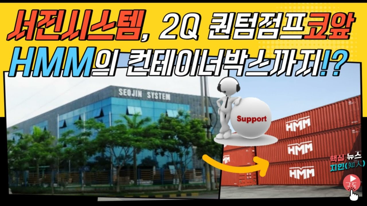 서진시스템, 2Q 퀀텀점프 도래, HMM과의 협력까지!? by 지인뉴스 - YouTube