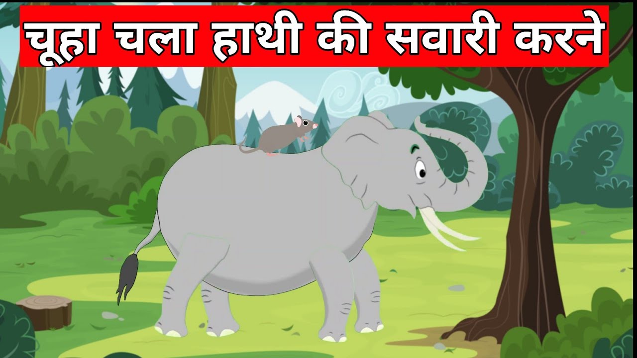 Chuha Chala Haathi Ki Sawaari Karne | Jungle Cartoon Video - YouTube