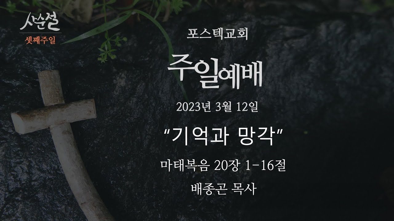 2023년 3월 12일 포스텍교회 주일예배 마태복음 20장 1 16절 기억과 망각 Youtube