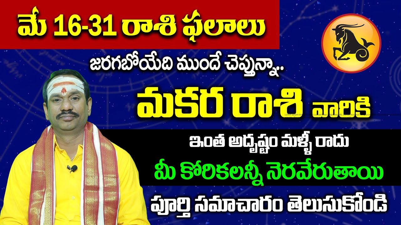 మకర రాశి వారి జాతకం 2025 May 16-31 | Makara Rashi | Rasi Phalalu In ...